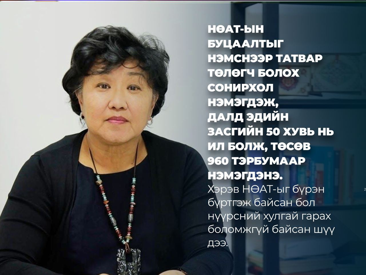 Л.Оюун: НӨАТ-ын урамшууллыг нэмснээр далд эдийн засаг ил болж, төсвийн ...