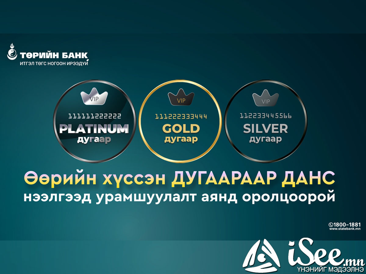 Хүссэн дугаараараа данс нээлгээд урамшуулалт аянд оролцоорой | iSee.mn