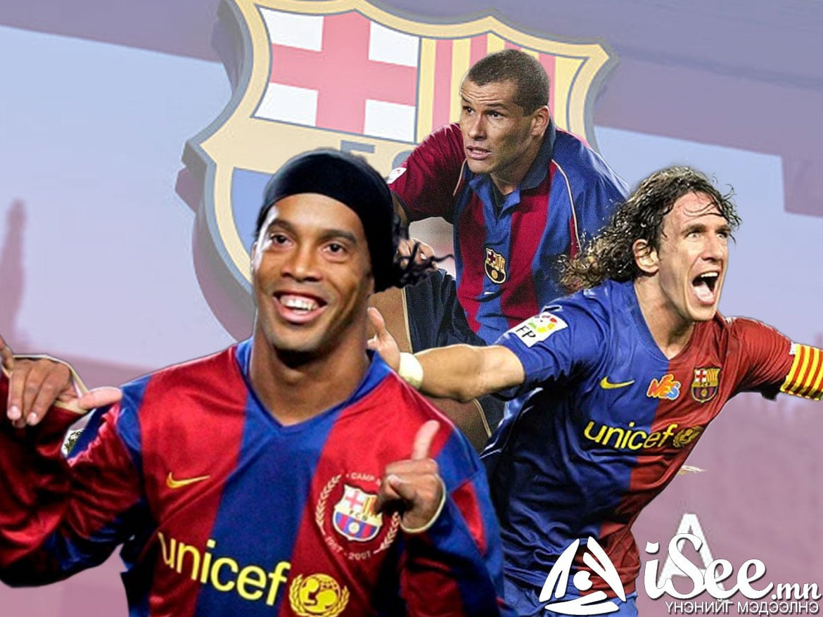 Хөлбөмбөгийн алдарт “Барселона” клубийн домгууд болох Роналдиньо, Карлес Пуёль, Ривалдо нар ...