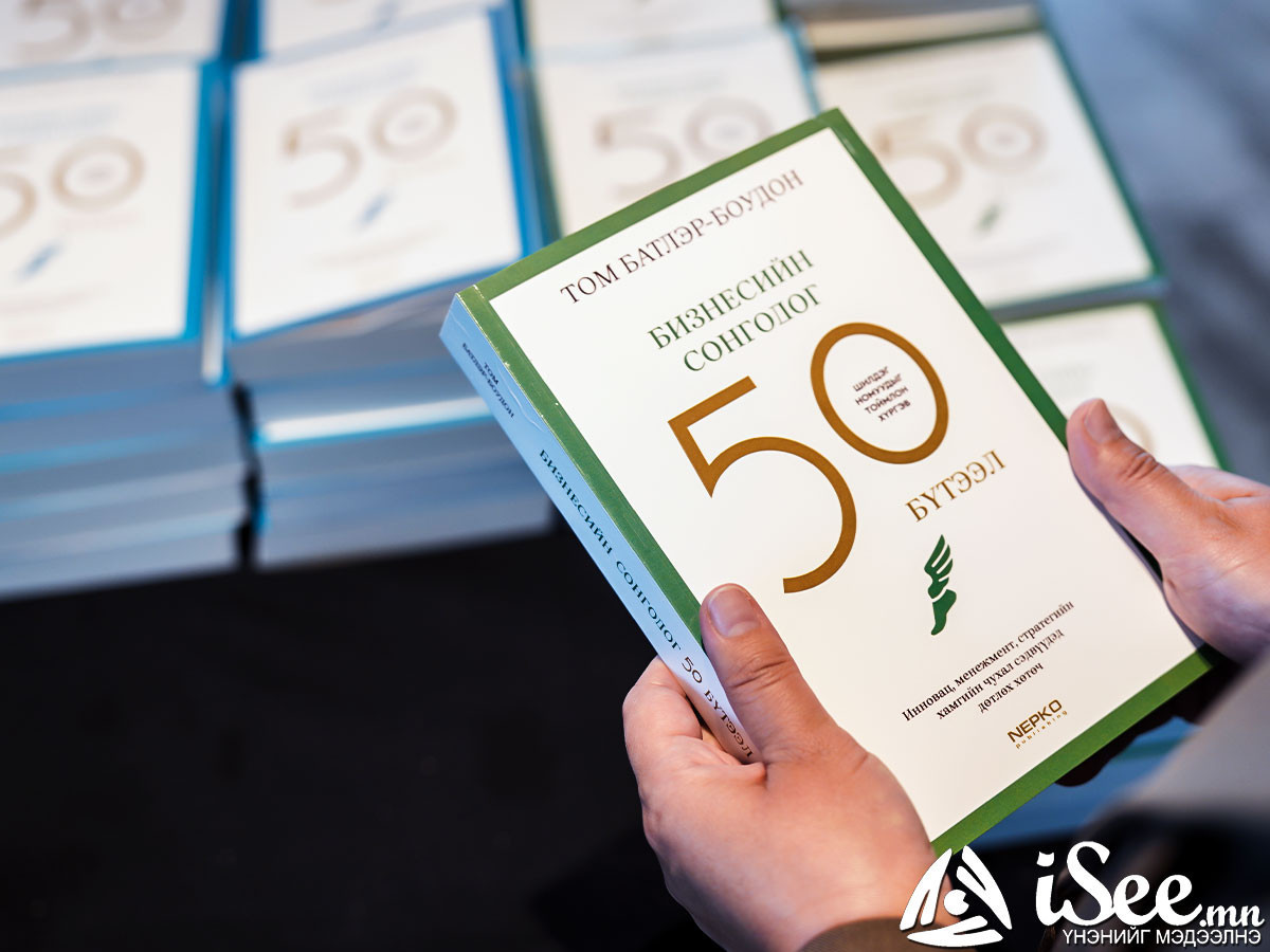 ВИДЕО: "Бизнесийн сонгодог 50 бүтээл" номыг Ч.Отгочулуу орчуулж, П.Цагаан редакторлан уншигчдын ...