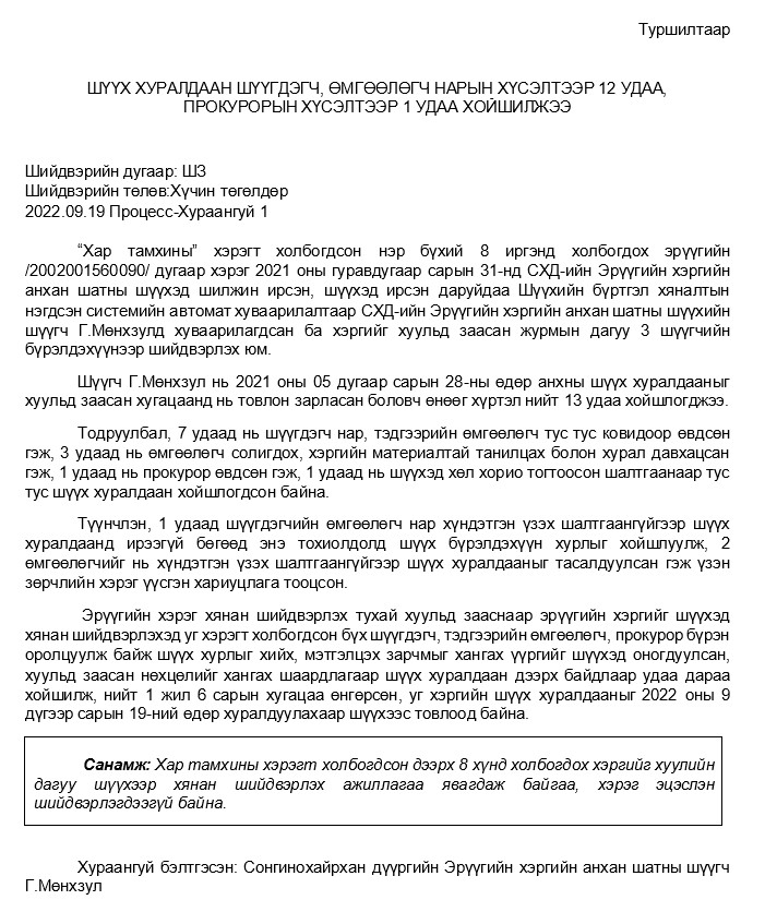 Удаа дараа хойшилсон гэх хар тамхины хэрэг шүүгдэгч өмгөөлөгч нарын