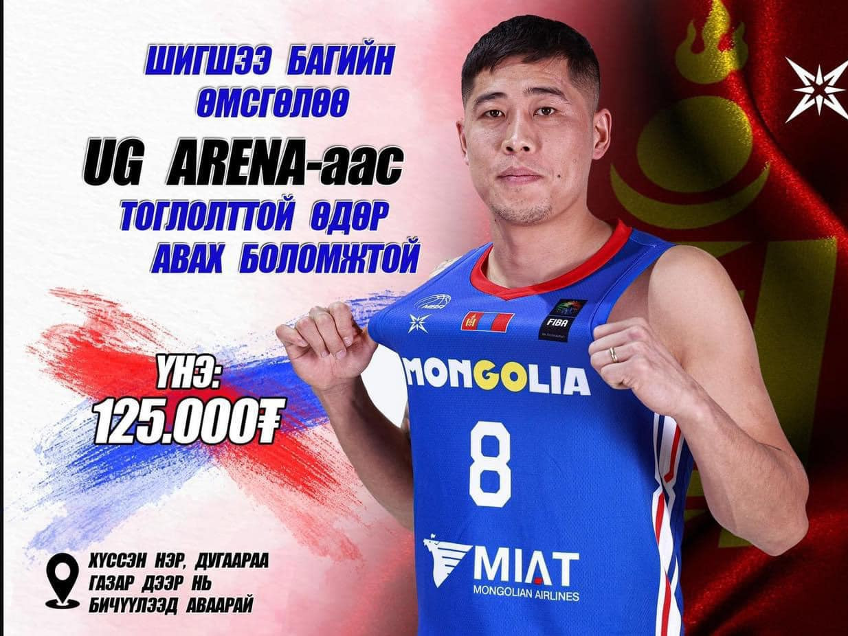 Маргааш болох Гуамын эсрэг тоглолтын үеэр Монгол Улсын шигшээ багийн ...