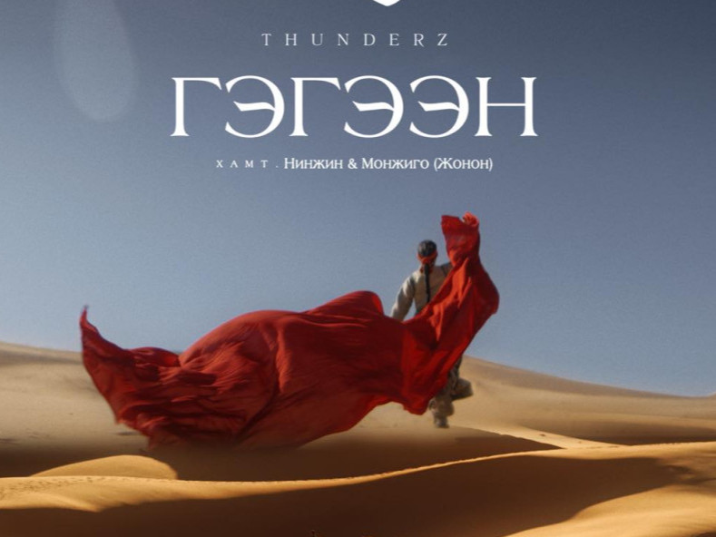 Дуучин ThunderZ "Гэгээн" клипний нээлтээ өнөөдөр хийнэ | iSee.mn